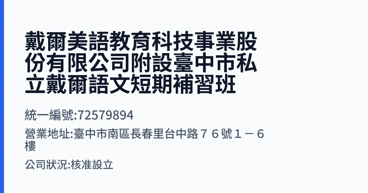 戴爾美語教育科技事業股份有限公司附設臺中市私立戴爾語文短期補習班 - 統編 72579894(臺中市) 公司登記資料與營業項目詳細圖表
