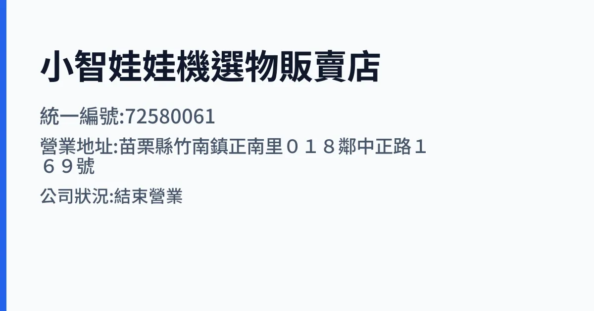 小智娃娃機選物販賣店 - 統編 72580061(苗栗縣) 公司登記資料與營業項目詳細圖表