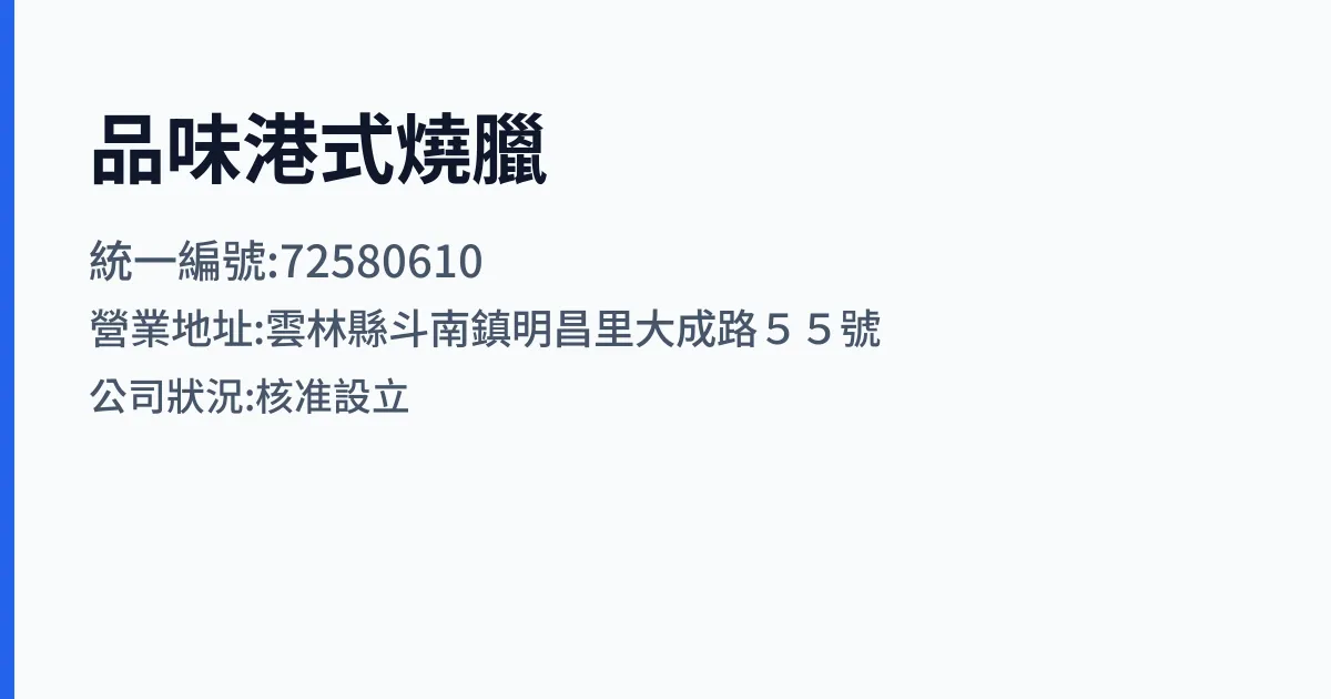 品味港式燒臘 - 統編 72580610(雲林縣) 公司登記資料與營業項目詳細圖表