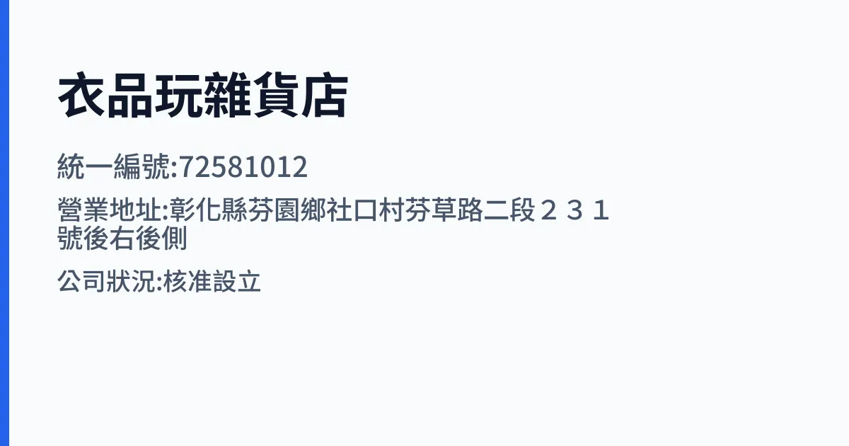 衣品玩雜貨店 - 統編 72581012(彰化縣) 公司登記資料與營業項目詳細圖表
