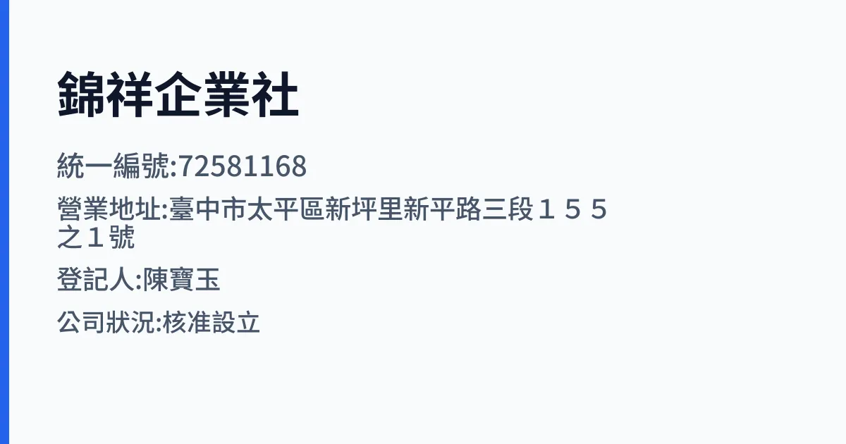 錦祥企業社 - 統編 72581168(臺中市) 公司登記資料與營業項目詳細圖表