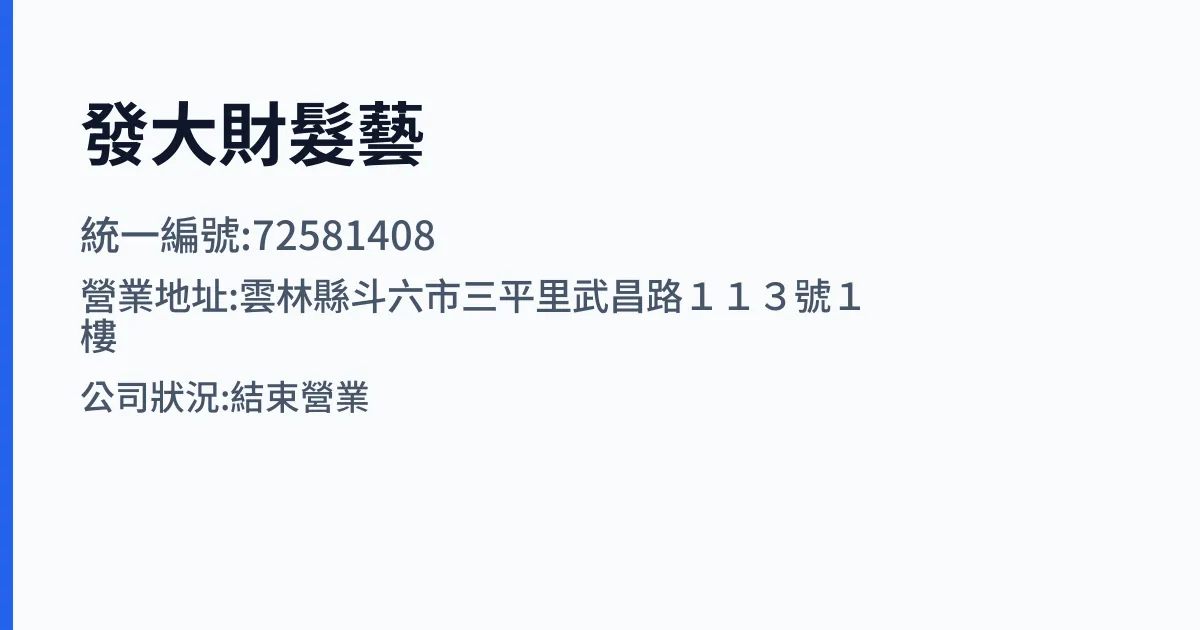發大財髮藝 - 統編 72581408(雲林縣) 公司登記資料與營業項目詳細圖表