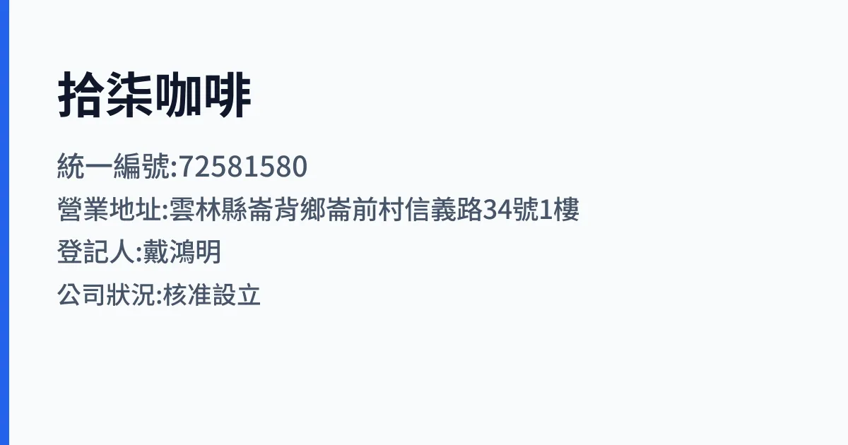 拾柒咖啡 - 統編 72581580(雲林縣) 公司登記資料與營業項目詳細圖表