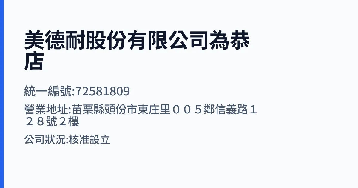 美德耐股份有限公司為恭店 - 統編 72581809（苗栗縣） 公司登記資料與營業項目詳細圖表
