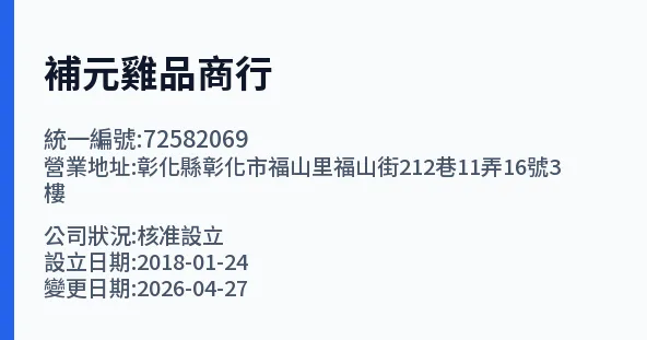補元雞品商行的照片-統編 72582069(彰化縣) 公司登記資料與營業項目詳細圖表