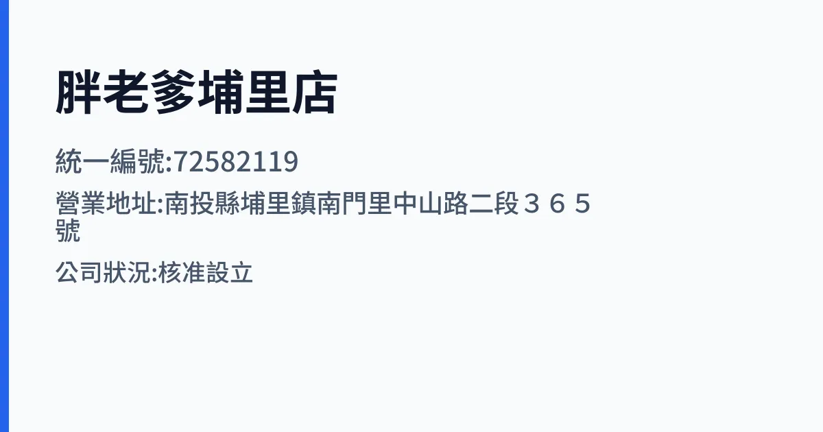 胖老爹埔里店 - 統編 72582119(南投縣) 公司登記資料與營業項目詳細圖表
