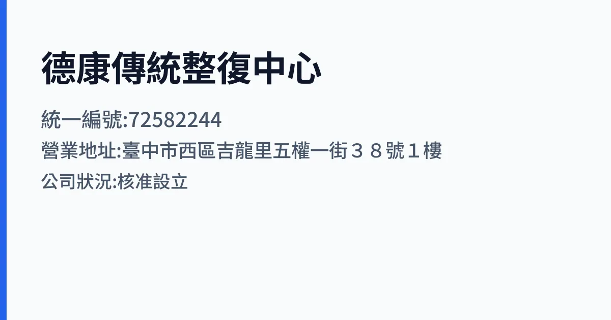德康傳統整復中心 - 統編 72582244(臺中市) 公司登記資料與營業項目詳細圖表