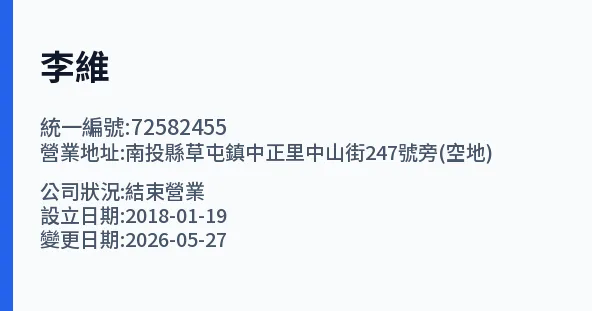 李維的照片-統編 72582455(南投縣) 公司登記資料與營業項目詳細圖表