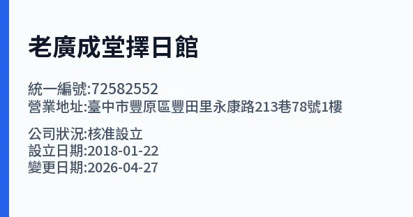 老廣成堂擇日館的照片-統編 72582552(臺中市) 公司登記資料與營業項目詳細圖表