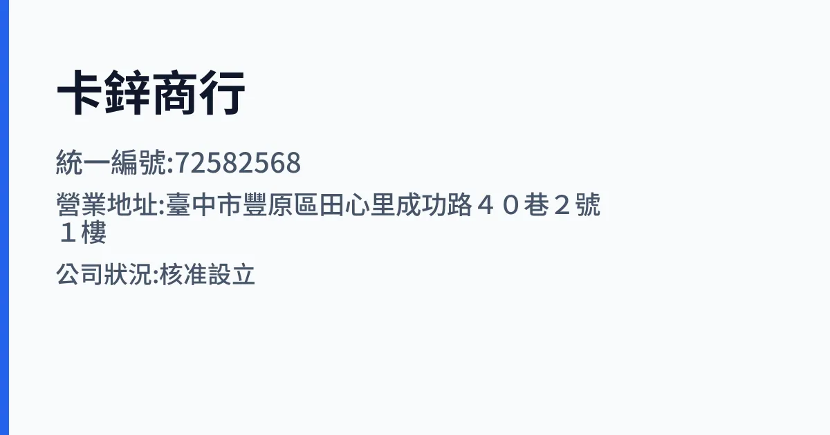 卡鋅商行 - 統編 72582568（臺中市） 公司登記資料與營業項目詳細圖表