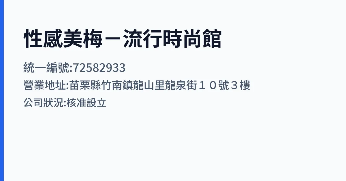 性感美梅－流行時尚館 - 統編 72582933(苗栗縣) 公司登記資料與營業項目詳細圖表
