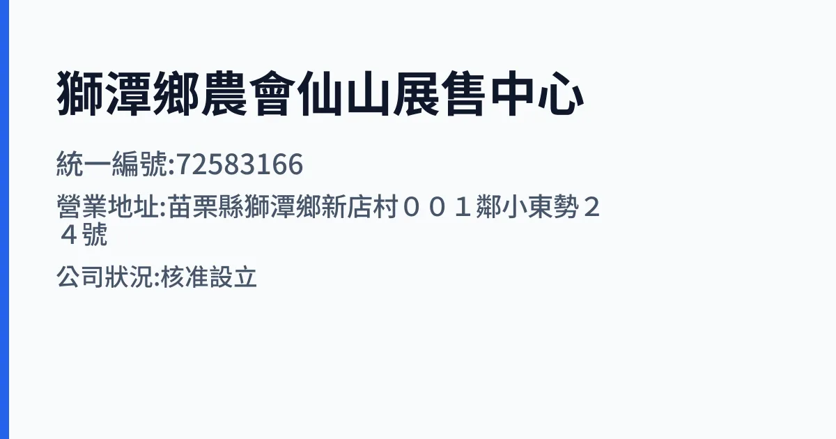 獅潭鄉農會仙山展售中心 - 統編 72583166(苗栗縣) 公司登記資料與營業項目詳細圖表