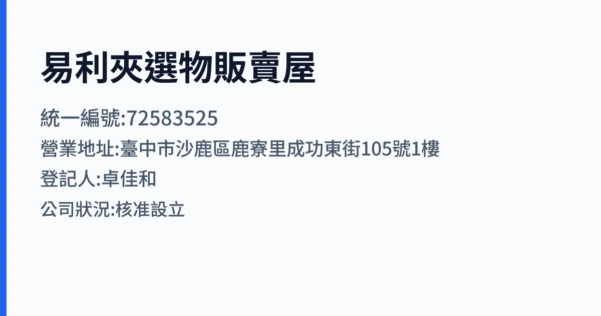 易利夾選物販賣屋 - 統編 72583525(臺中市) 公司登記資料與營業項目詳細圖表