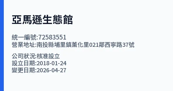 亞馬遜生態館的照片-統編 72583551(南投縣) 公司登記資料與營業項目詳細圖表