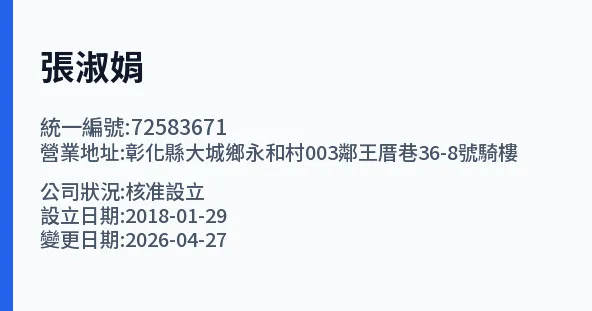 張淑娟的照片-統編 72583671(彰化縣) 公司登記資料與營業項目詳細圖表