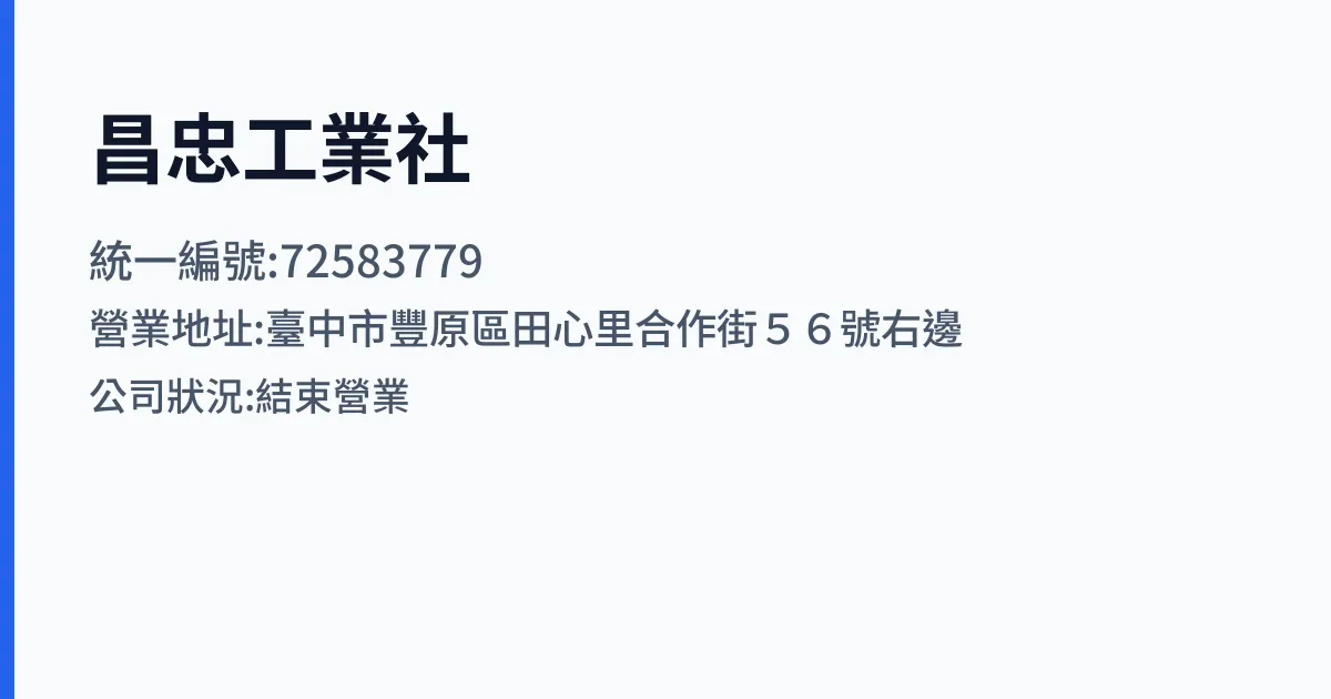 昌忠工業社 - 統編 72583779(臺中市) 公司登記資料與營業項目詳細圖表