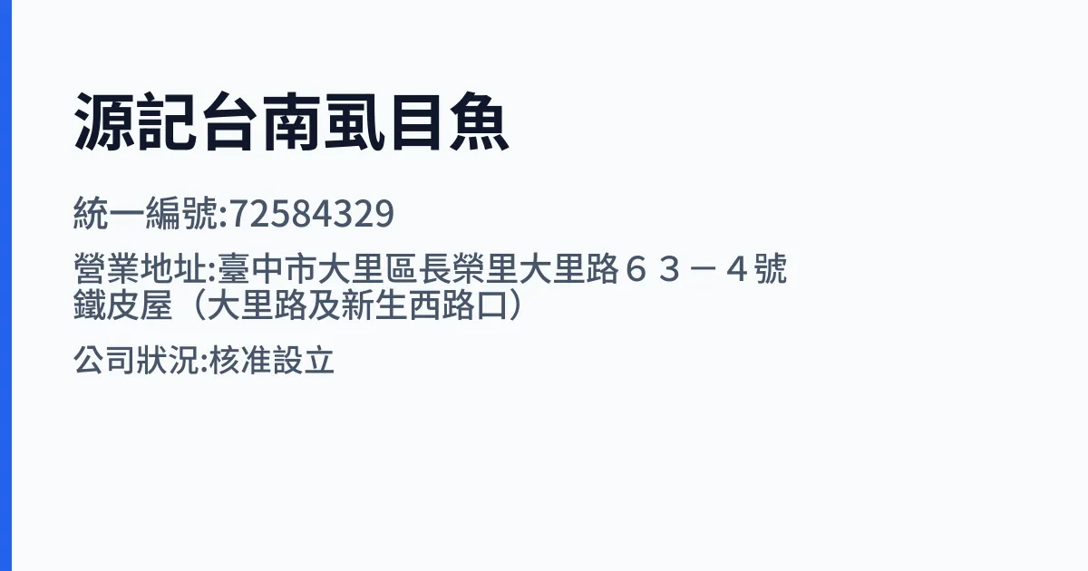 源記台南虱目魚 - 統編 72584329(臺中市) 公司登記資料與營業項目詳細圖表