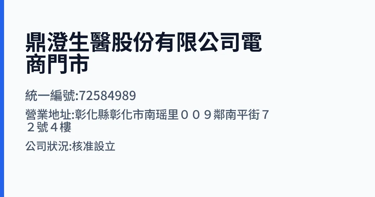 鼎澄生醫股份有限公司電商門市 - 統編 72584989（彰化縣） 公司登記資料與營業項目詳細圖表