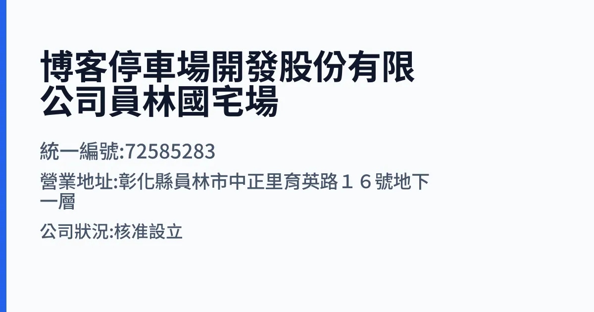博客停車場開發股份有限公司員林國宅場 - 統編 72585283(彰化縣) 公司登記資料與營業項目詳細圖表