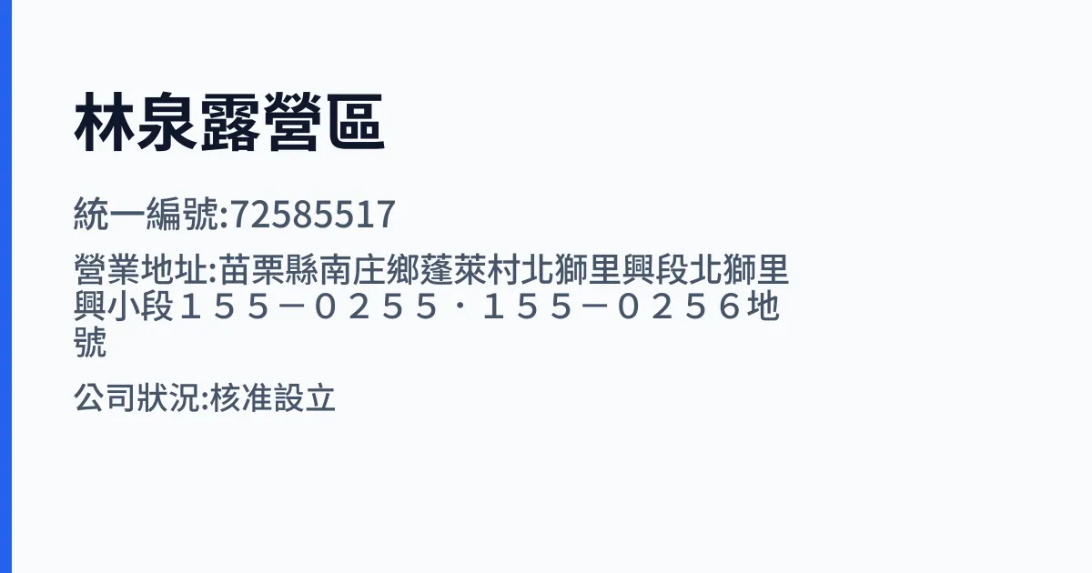 林泉露營區 - 統編 72585517(苗栗縣) 公司登記資料與營業項目詳細圖表
