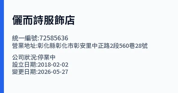 儷而詩服飾店的照片-統編 72585636(彰化縣) 公司登記資料與營業項目詳細圖表