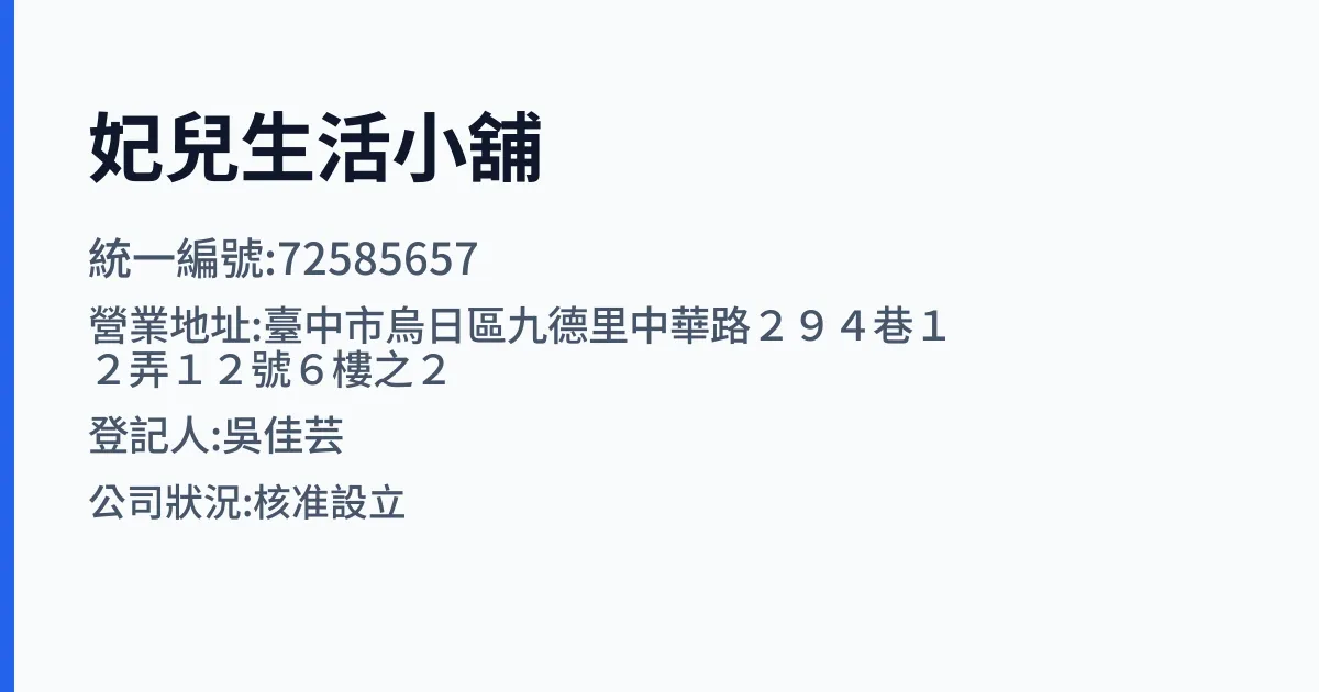 妃兒生活小舖 - 統編 72585657(臺中市) 公司登記資料與營業項目詳細圖表