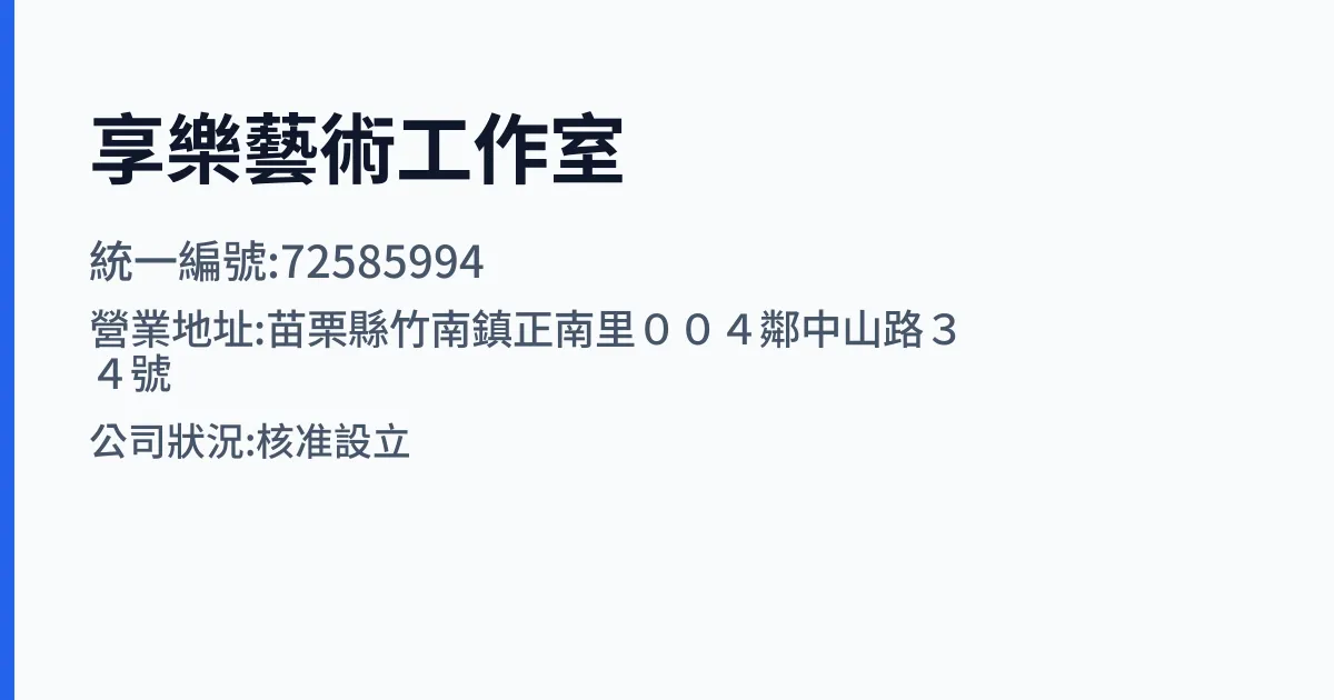 享樂藝術工作室 - 統編 72585994（苗栗縣） 公司登記資料與營業項目詳細圖表