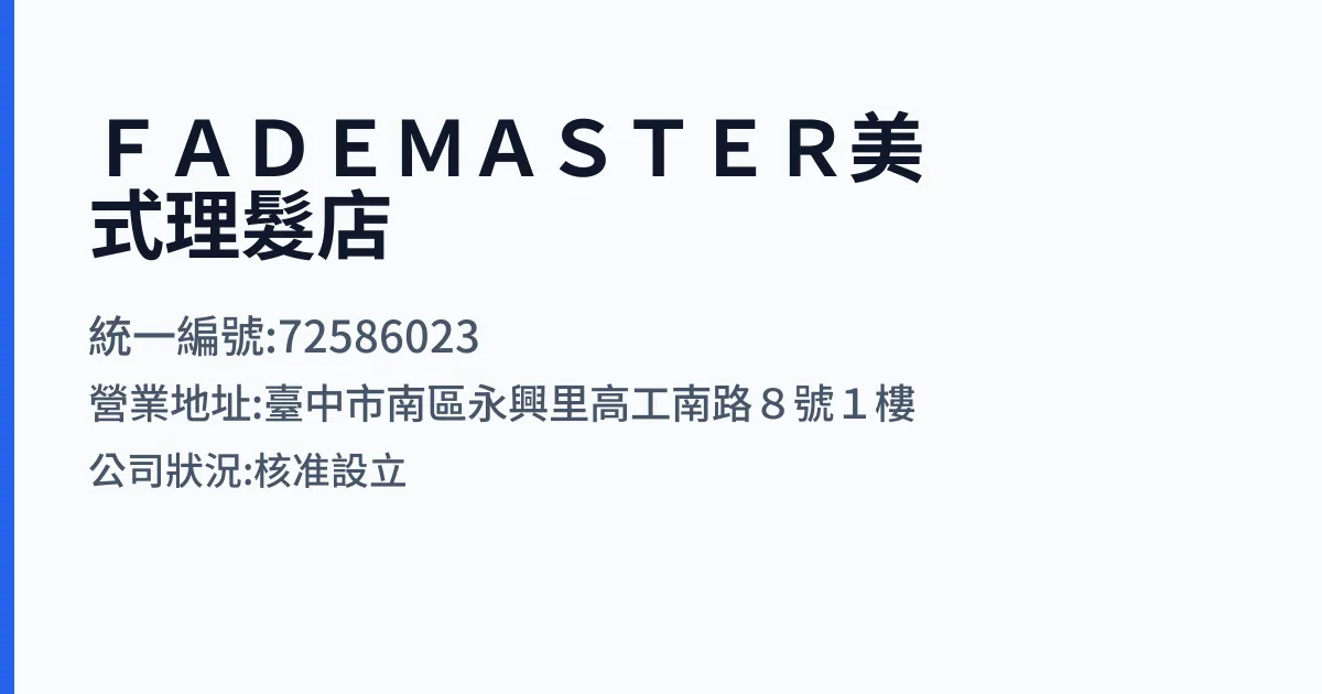 ＦＡＤＥＭＡＳＴＥＲ美式理髮店 - 統編 72586023(臺中市) 公司登記資料與營業項目詳細圖表