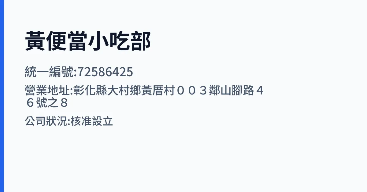 黃便當小吃部 - 統編 72586425(彰化縣) 公司登記資料與營業項目詳細圖表