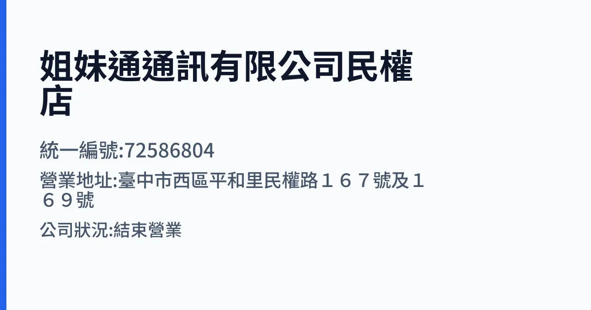 姐妹通通訊有限公司民權店 - 統編 72586804(臺中市) 公司登記資料與營業項目詳細圖表