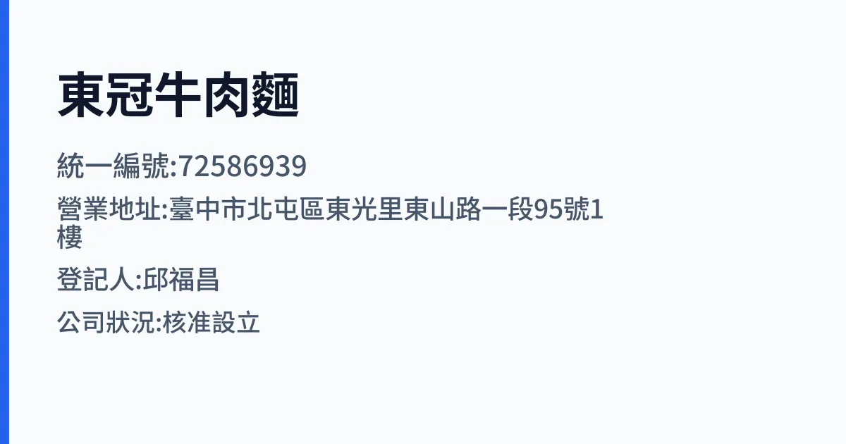 東冠牛肉麵 - 統編 72586939(臺中市) 公司登記資料與營業項目詳細圖表