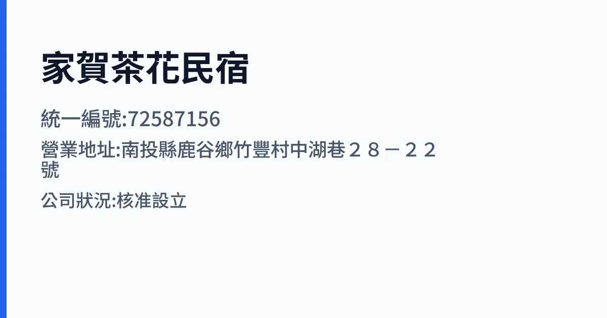 家賀茶花民宿 - 統編 72587156(南投縣) 公司登記資料與營業項目詳細圖表