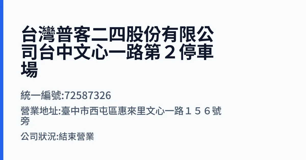 台灣普客二四股份有限公司台中文心一路第２停車場 - 統編 72587326(臺中市) 公司登記資料與營業項目詳細圖表