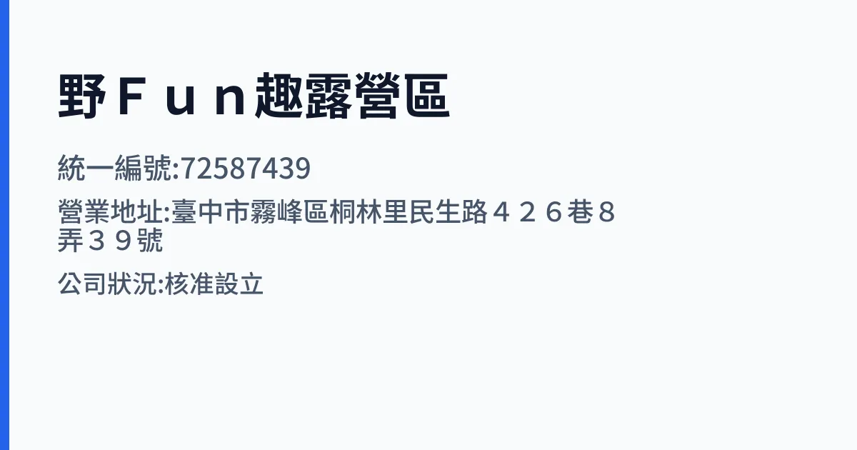 野Fun趣露營區 - 統編 72587439(臺中市) 公司登記資料與營業項目詳細圖表