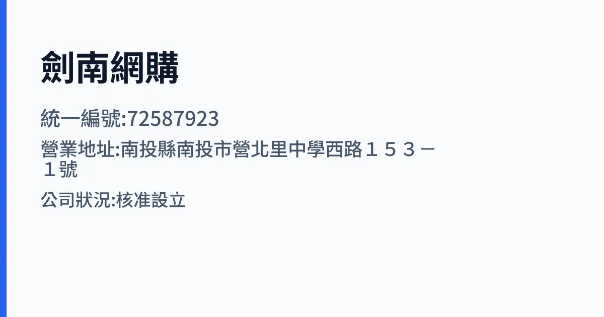 劍南網購 - 統編 72587923(南投縣) 公司登記資料與營業項目詳細圖表