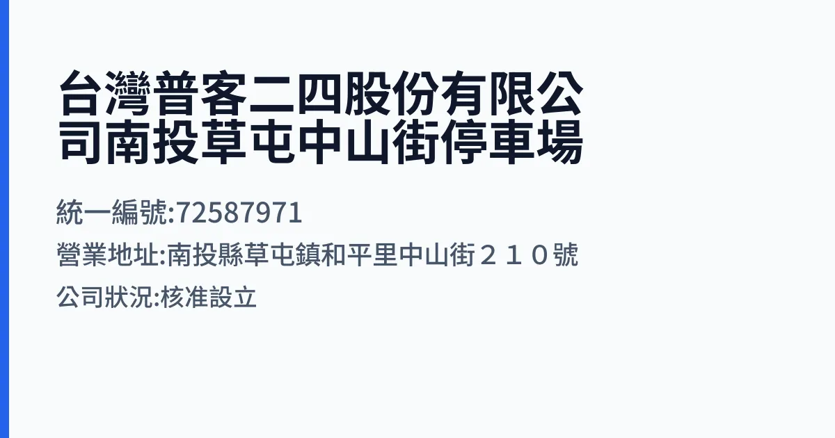 台灣普客二四股份有限公司南投草屯中山街停車場 - 統編 72587971(南投縣) 公司登記資料與營業項目詳細圖表