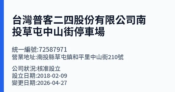 台灣普客二四股份有限公司南投草屯中山街停車場的照片-統編 72587971(南投縣) 公司登記資料與營業項目詳細圖表