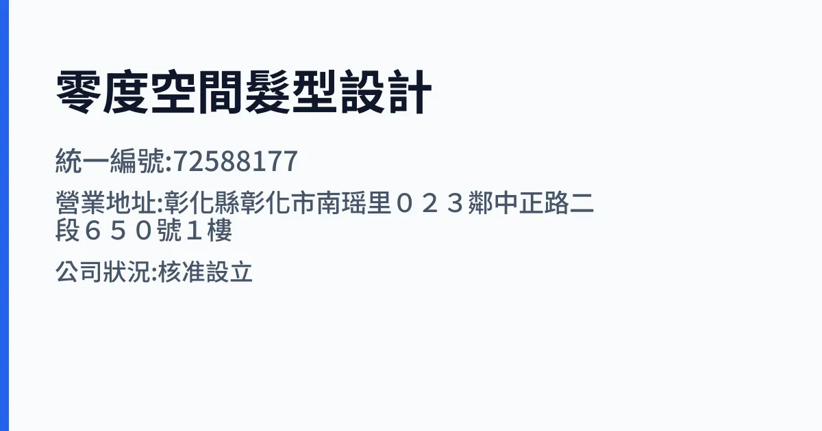 零度空間髮型設計 - 統編 72588177(彰化縣) 公司登記資料與營業項目詳細圖表