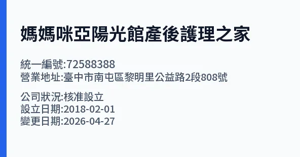媽媽咪亞陽光館產後護理之家的照片-統編 72588388(臺中市) 公司登記資料與營業項目詳細圖表