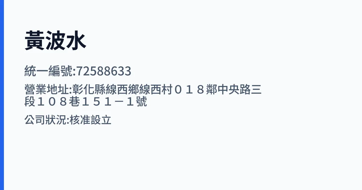 黃波水 - 統編 72588633(彰化縣) 公司登記資料與營業項目詳細圖表
