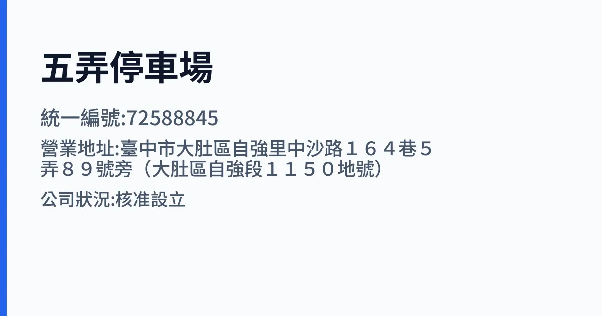 五弄停車場 - 統編 72588845(臺中市) 公司登記資料與營業項目詳細圖表