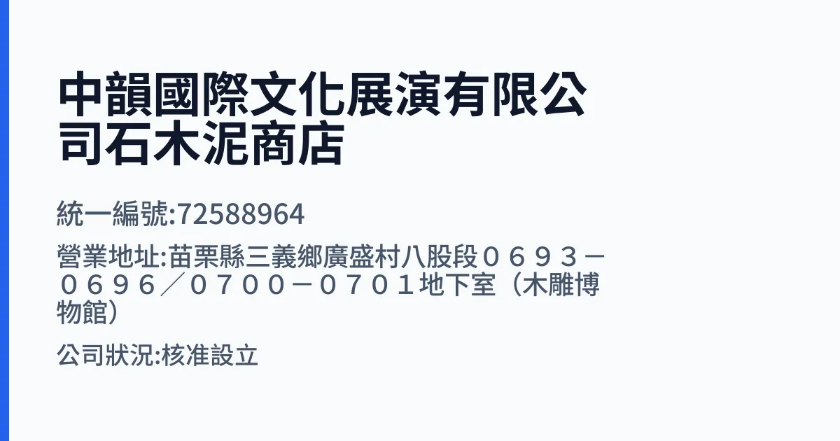 中韻國際文化展演有限公司石木泥商店 - 統編 72588964(苗栗縣) 公司登記資料與營業項目詳細圖表
