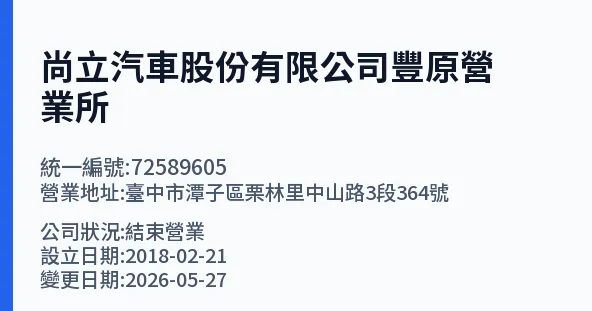 尚立汽車股份有限公司豐原營業所的照片-統編 72589605(臺中市) 公司登記資料與營業項目詳細圖表