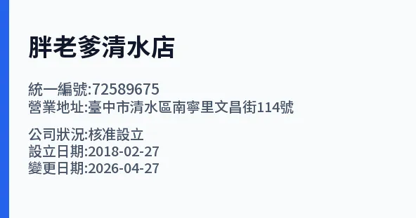 胖老爹清水店的照片-統編 72589675(臺中市) 公司登記資料與營業項目詳細圖表