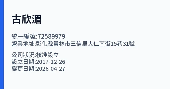 古欣湄的照片-統編 72589979(彰化縣) 公司登記資料與營業項目詳細圖表