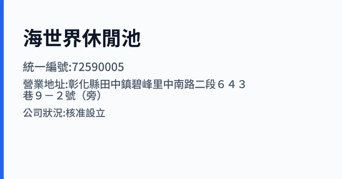 海世界休閒池 - 統編 72590005(彰化縣) 公司登記資料與營業項目詳細圖表