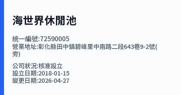 海世界休閒池的照片-統編 72590005(彰化縣) 公司登記資料與營業項目詳細圖表