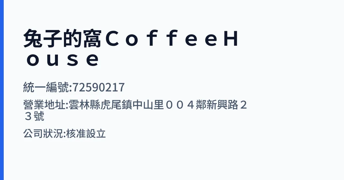 兔子的窩CoffeeHouse - 統編 72590217(雲林縣) 公司登記資料與營業項目詳細圖表
