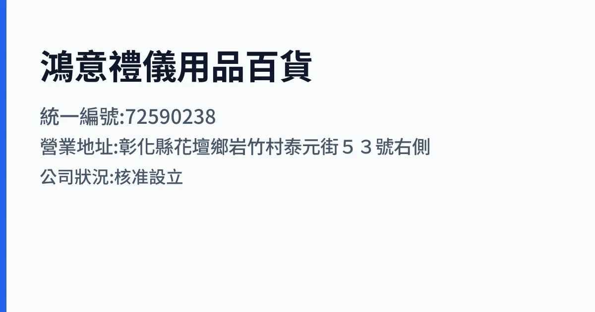 鴻意禮儀用品百貨 - 統編 72590238(彰化縣) 公司登記資料與營業項目詳細圖表