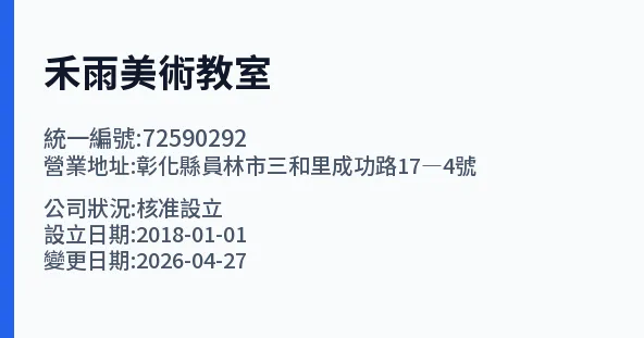 禾雨美術教室的照片-統編 72590292(彰化縣) 公司登記資料與營業項目詳細圖表